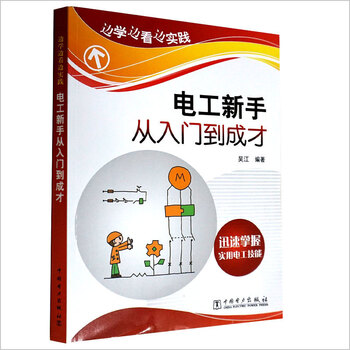 包邮 电工新手从入门到成才 边学边看边实践 吴江编著 电工基础知识入门书籍 电工小白初学