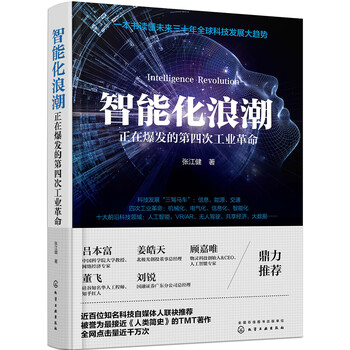 智能化浪潮：正在爆发的第四次工业革命