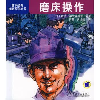  磨床操作 