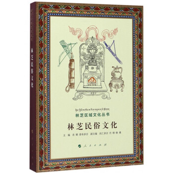 林芝民俗文化/林芝区域文化丛书