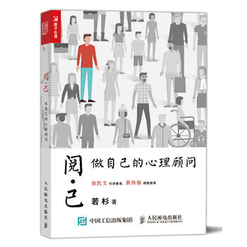 阅己 做自己的心理顾问（人邮普华出品）