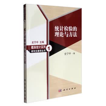 统计检验的理论与方法