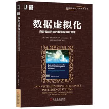 数据虚拟化：商务智能系统的数据架构与管理