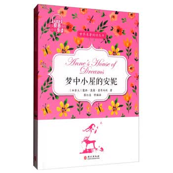 梦中小屋的安妮/世界名著阅读丛书