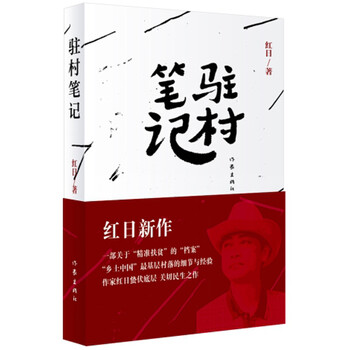 驻村笔记