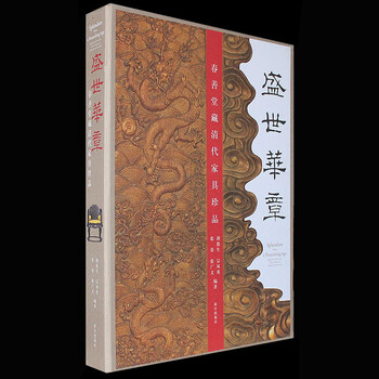 盛世华章：春善堂藏清代家具珍品
