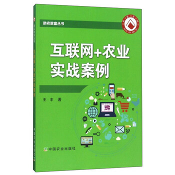 互联网+农业实战案例9787109228153中国农业
