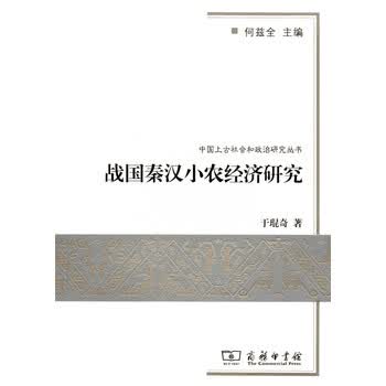 战国秦汉小农经济研究