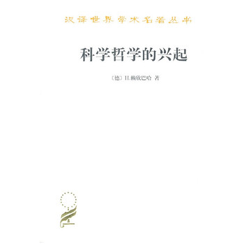 科学哲学的兴起（汉译名著本）