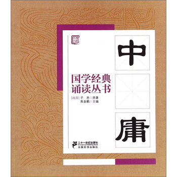 国学经典诵读丛书：中庸