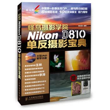 蜂鸟摄影学院Nikon D810单反摄影宝典（附光盘）（摄影客出品）
