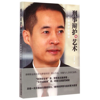 刑事辩护的艺术--无罪辩护经验谈