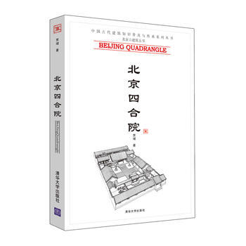  北京四合院 作者: 贾珺