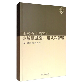新常态下的特色小城镇规划、建设和管理