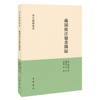 正版 书目题跋丛书：藏园批注楹书隅录9787101124972