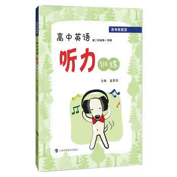 高中英语听力训练  高二年级第一学期