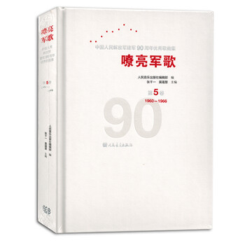 嘹亮军歌 第5卷