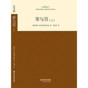 罪与罚(上)(全译本)