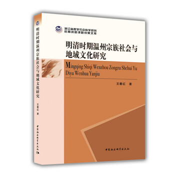 明清时期温州宗族社会与地域文化研究