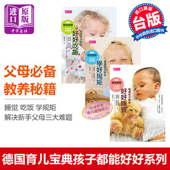 德国育儿宝典 每个孩子都能好好系列套书3册 港台原版 子天下 教养 育儿教育 睡觉 吃饭