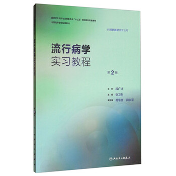 流行病学实习教程（第2版 本科预防配教）/全国高等学校配套教材