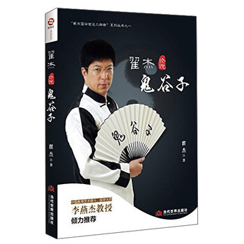 当代世界出版社 翟杰论说鬼谷子