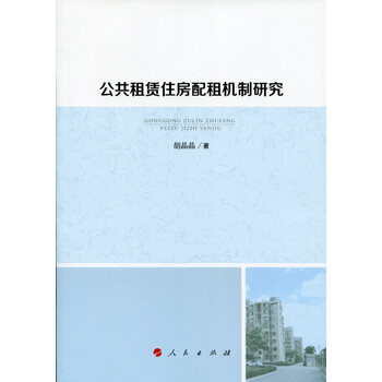 公共租赁住房配租机制研究9787010179117