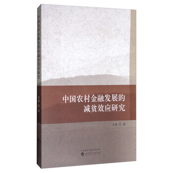 中国农村金融发展的减贫效应研究
