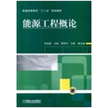 能源工程概论