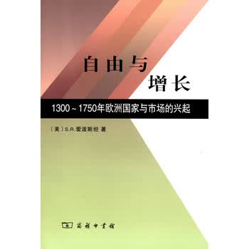 自由与增长:1300-1750年欧洲国家与市场的兴起