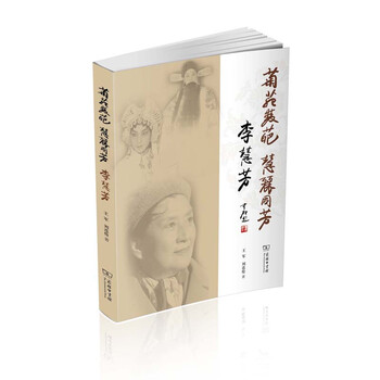 菊苑双葩 慧丽同芳——李慧芳