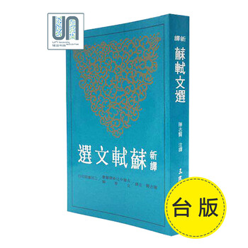 新译苏轼文选 台湾三民书局 9789571448268 中国各体文学 进口