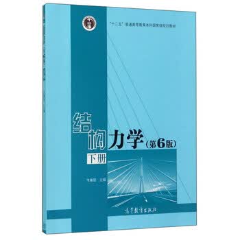 结构力学（下 第6版）/“十二五”普通高等教育本科国家级规划教材