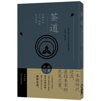 茶道：茶碗中的人心、哲思、日本美學/繁体茶文化文学港台原版图书书籍
