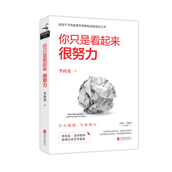 你只是看起来很努力（全新修订版）