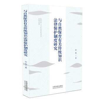 与自然保育有关传统知识法律保护制度研究
