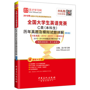 圣才教育·2018年全国大学生英语竞赛 C类（本科生）历年真题及模拟试题详解 （第9版） 【赠高清视频+听力音频】 