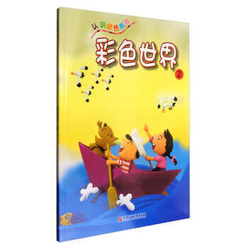 认识颜色系列：彩色世界（2）