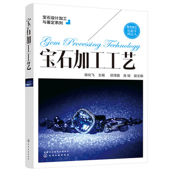 宝石设计加工与鉴定系列--宝石加工工艺