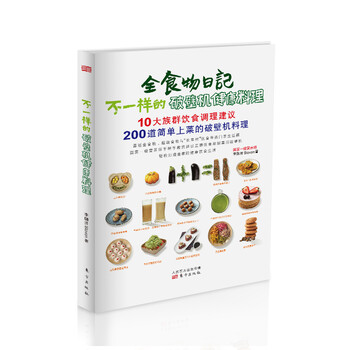 包邮正版不一样的破壁机健康料理专著李珈贤著buyiyangdepobi~i~iankangliaol