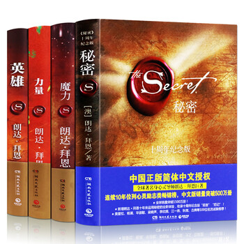 朗达拜恩作品 套装全4册（英雄+秘密+魔力+力量） 励志 心理学 吸引力法则自我实践手册
