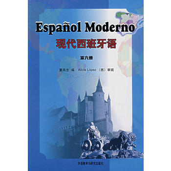 现代西班牙语(6) 董燕生 9787560068374