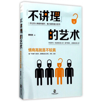 不讲理的艺术(情商高就是不较真)
