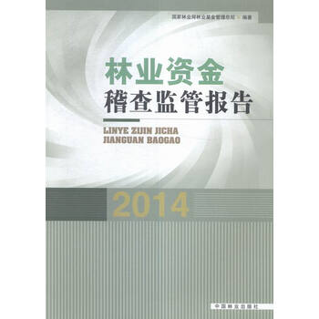 林业资金稽查监管报告2014 农业/林业 书籍