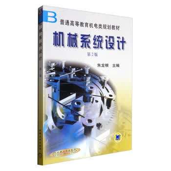 机械系统设计（第2版）/普通高等教育机电类规划教材