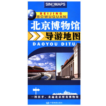 北京博物馆导游地图 防水耐折 84*60厘米