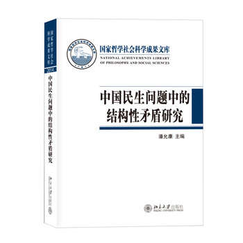 中国民生问题中的结构性矛盾研究