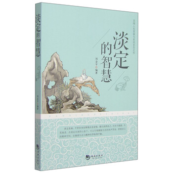 淡定的智慧