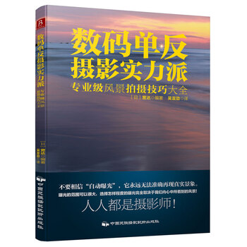 正版 数码单反摄影实力派：专业级风景拍摄技巧大全9787512205826