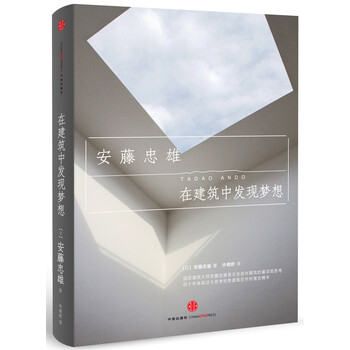 在建筑中发现梦想 安藤忠雄 著 中信出版社